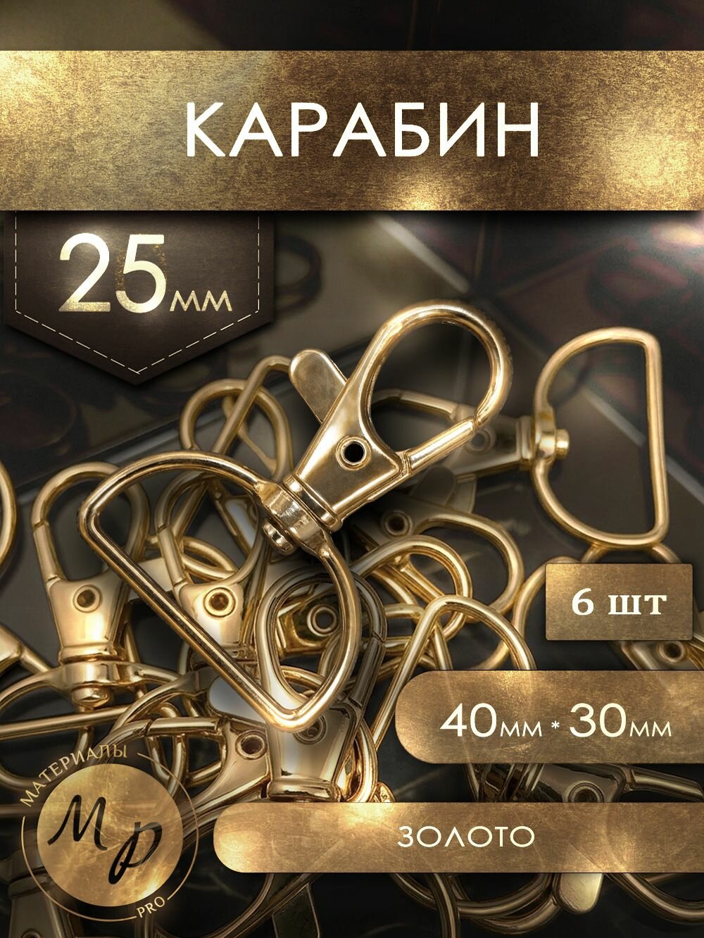 Набор карабинов 25.4 мм, золотой для ремней и сумок, 6 шт.