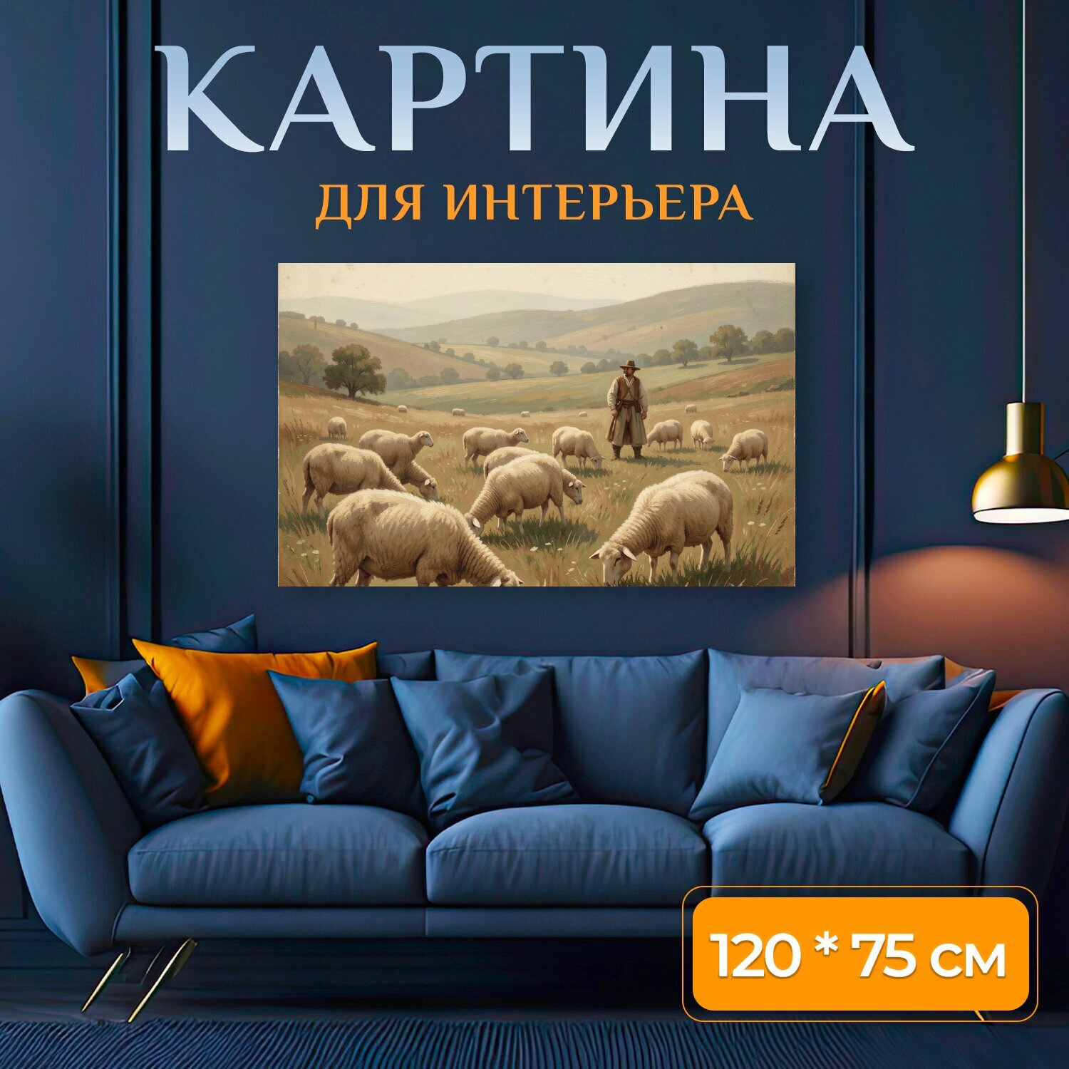 Картина на холсте "Пастух с овцами в долине. Тёплая сельская сцена с отарой на золотистом лугу, холмами и мягкой дымкой вдали. Живописная." на подрамнике 120х75 см. для интерьера