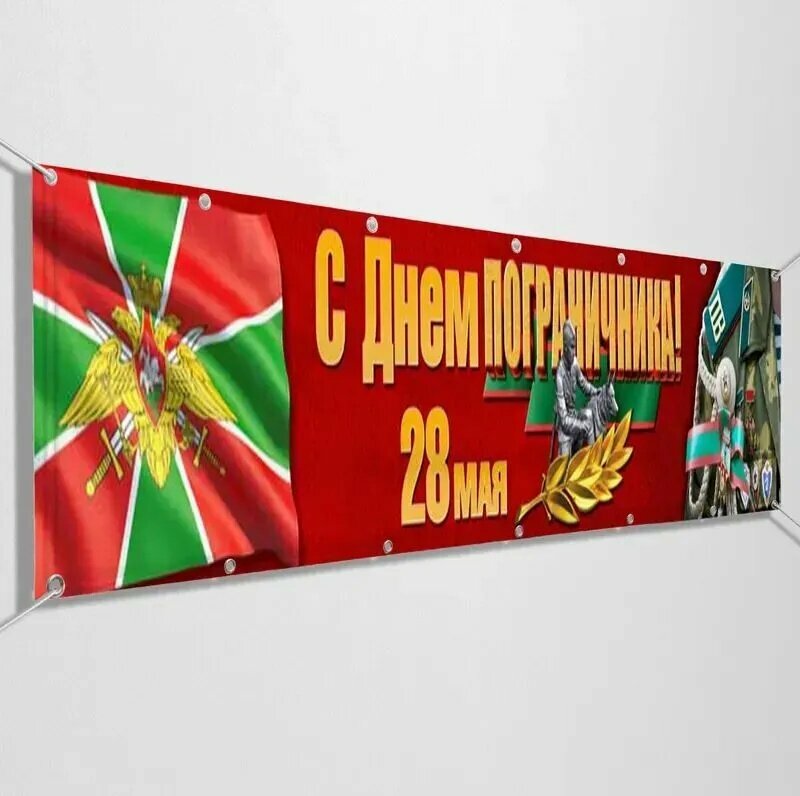Баннер для праздника "Баннер на День пограничника", 100 см х 50 см