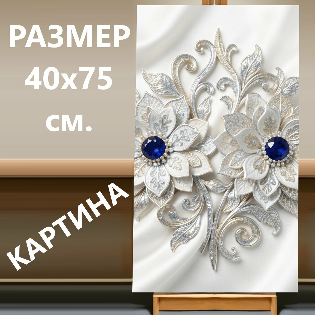 Картина на холсте "Декоративные цветы с синими камнями. Изящная симметричная флористическая композиция в серебристо-золотых тонах с белыми." на подрамнике 75х40 см. для интерьера