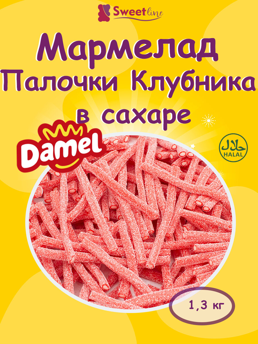 Мармелад жевательный халяль "Палочки Клубника в сахаре" 1,3кг DAMEL/Испания