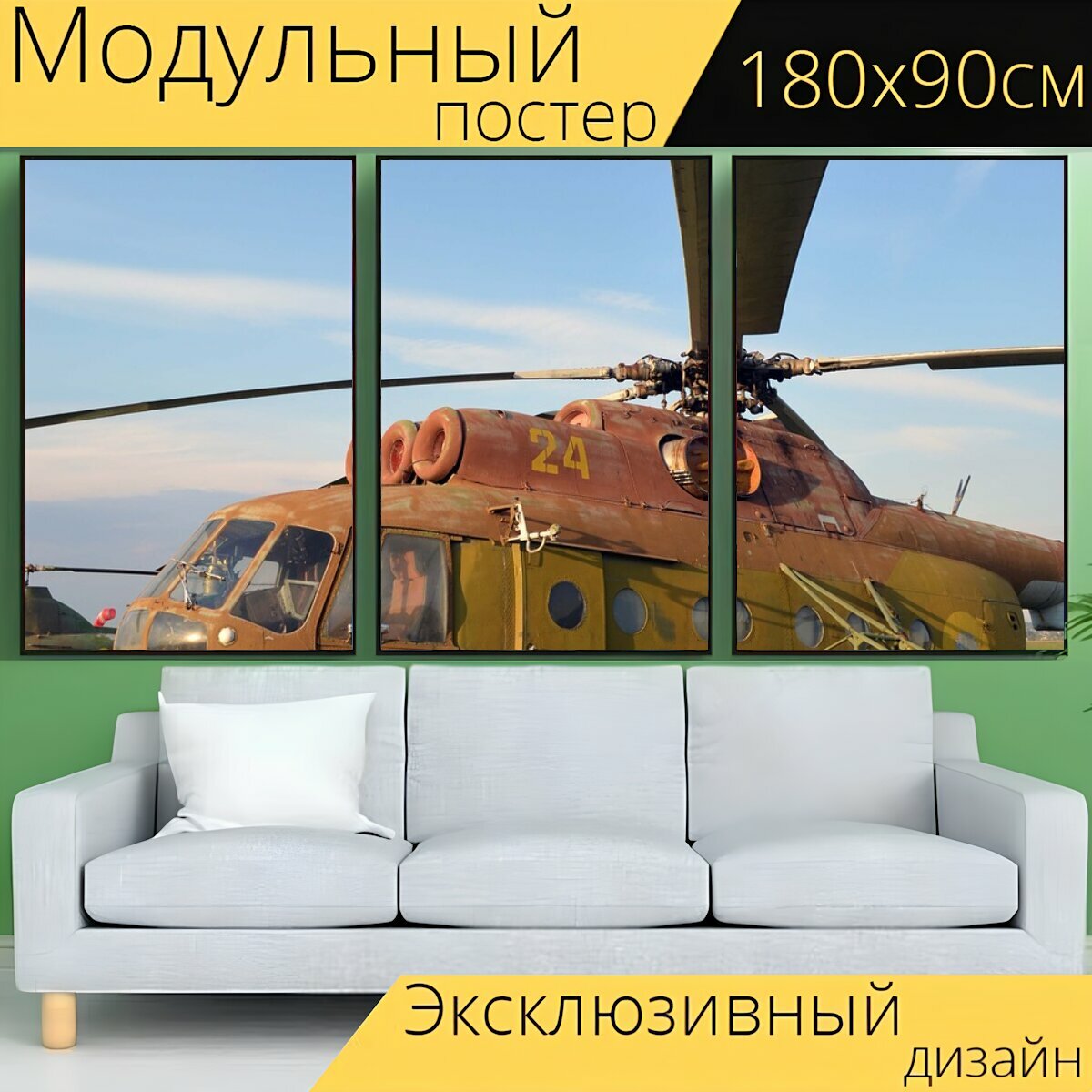 Модульный постер "Ми-8, вертолет, поле" 180 x 90 см. для интерьера на стену в тубусе