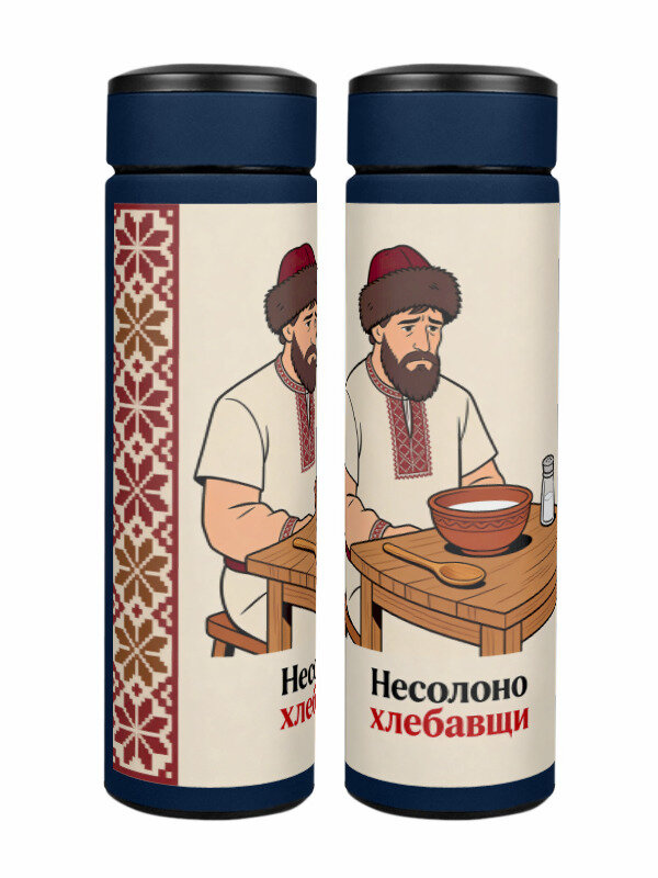 Термос «Несолоно хлебавщи» (темно-синий)