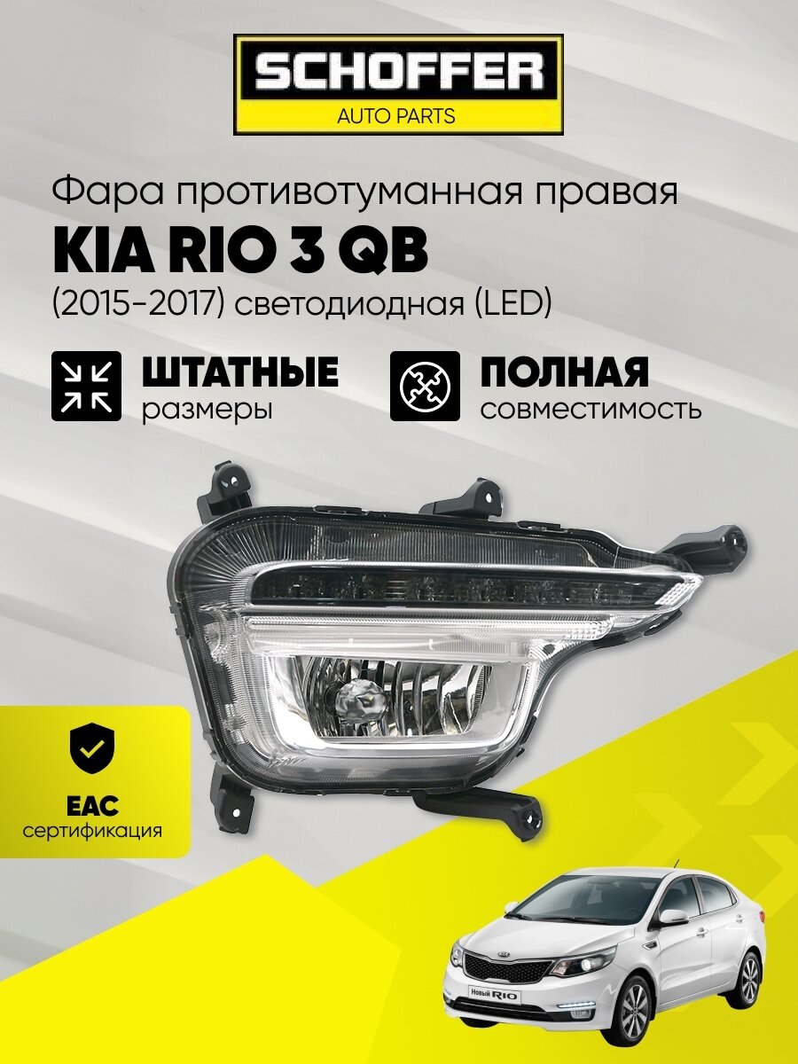 Фара ПТФ правая с LED Kia Rio (2015-2017), 1 штука, SHF-11069