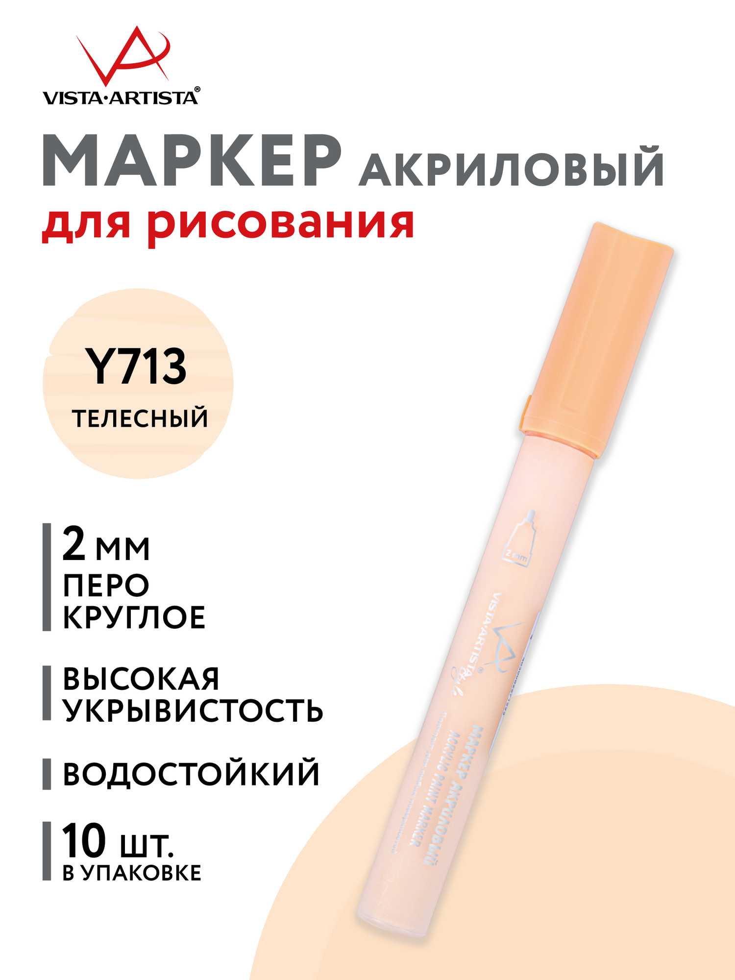 Маркер акриловый 10 шт. VISTA-ARTISTA AMV-01 2 мм Y713 телесный/bodily
