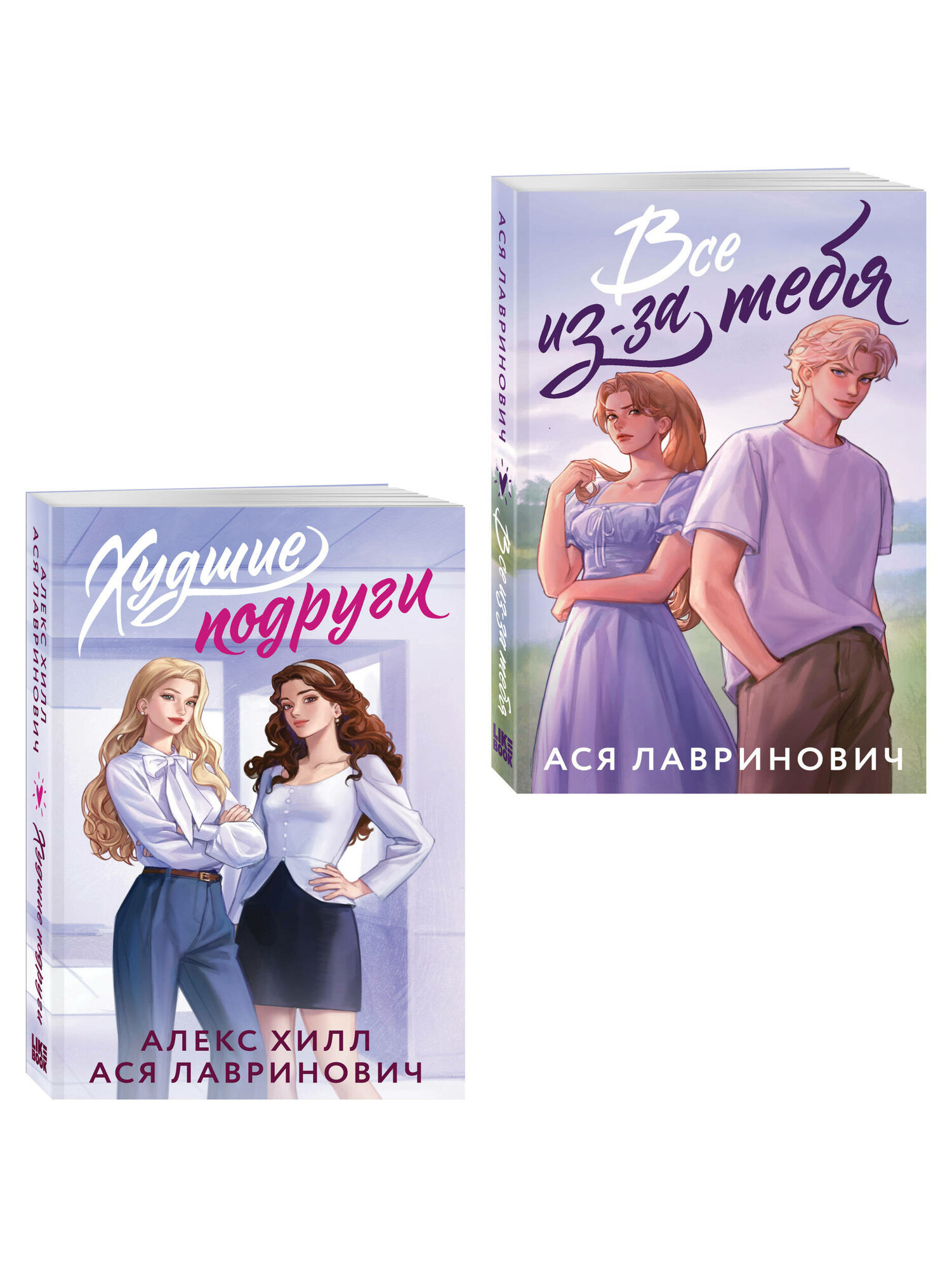 Лавринович А, Хилл А. Комплект из 2-х книг: Худшие подруги (букток обложка) + Все из-за тебя (букток обложка)