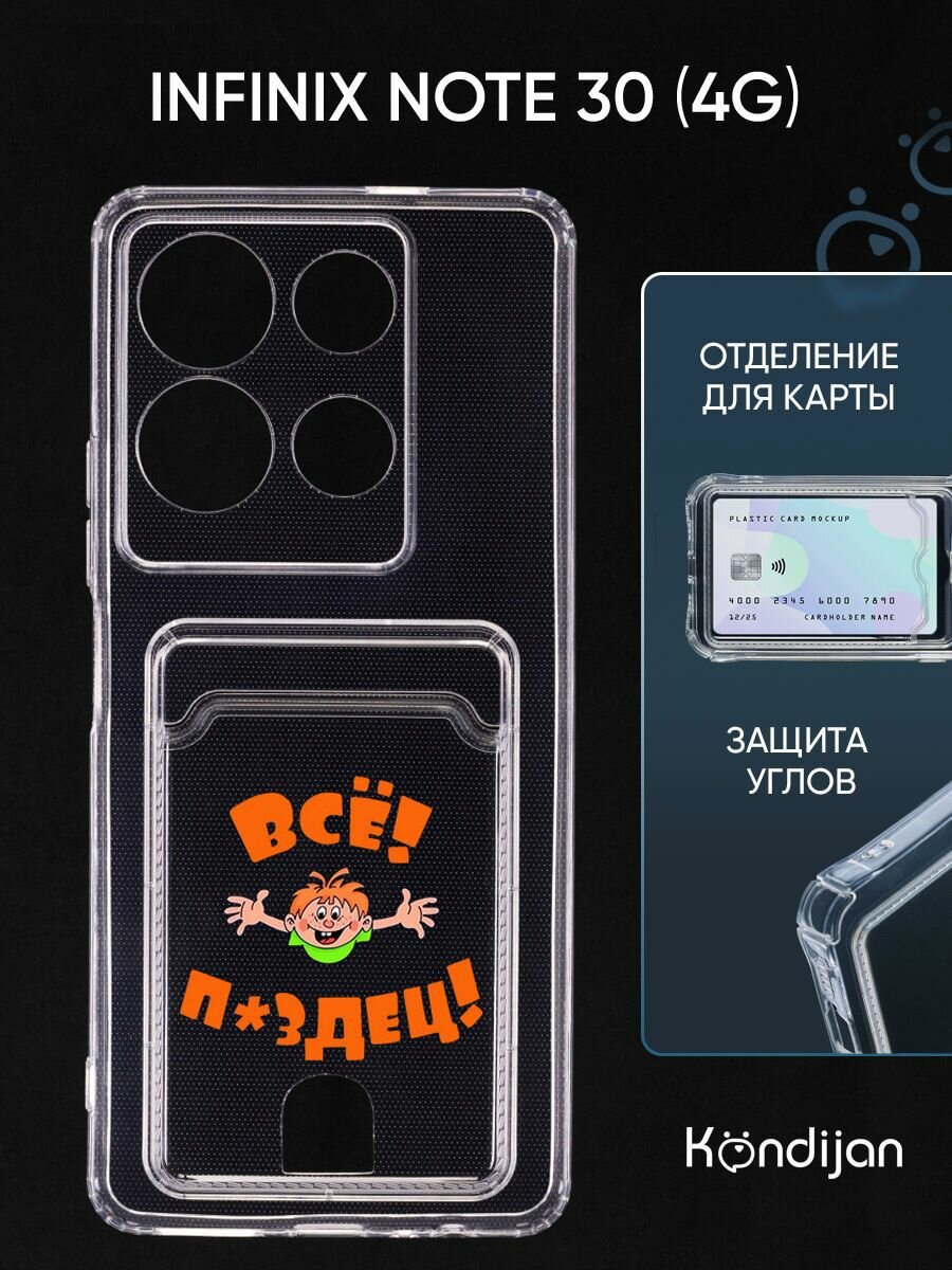 Чехол на Infinix Note 30 4G с картхолдером, с защитой камеры, прозрачный, с принтом ВСЁ пздц / Инфиникс Нот 30