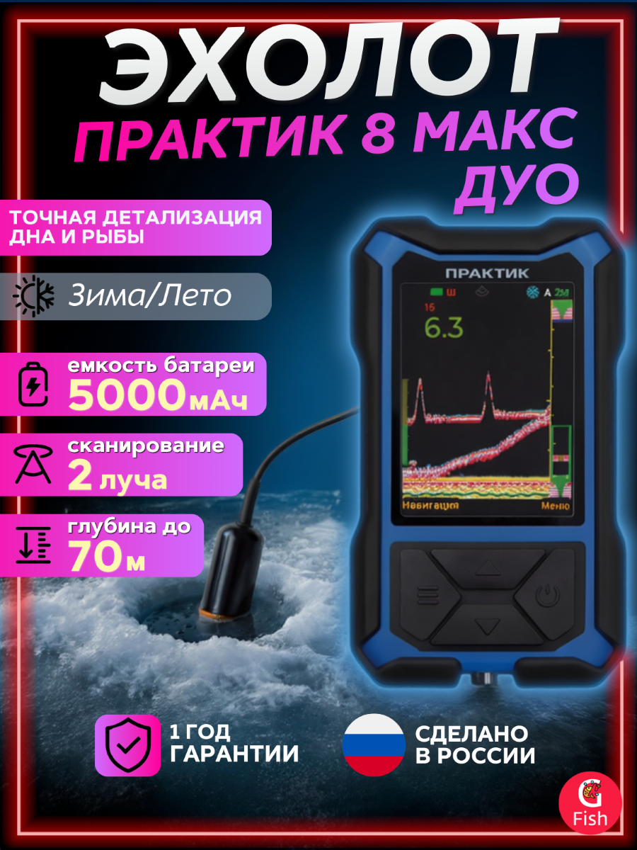 Эхолот для рыбалки 8 макс ДУО