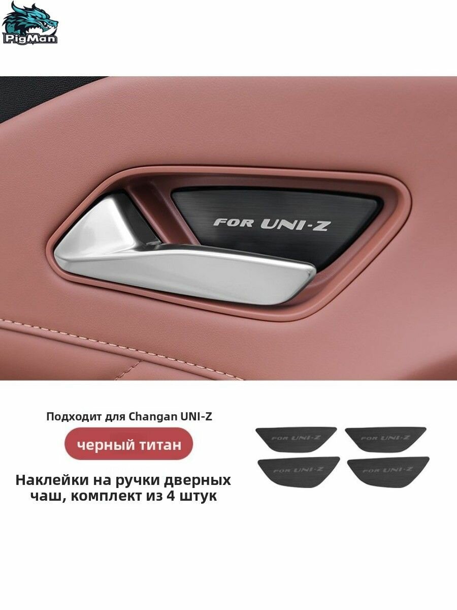 Changan Uni-Z Чехол На Элемент Салона Автомобиля, Changan Uni-Z Автозапчасти