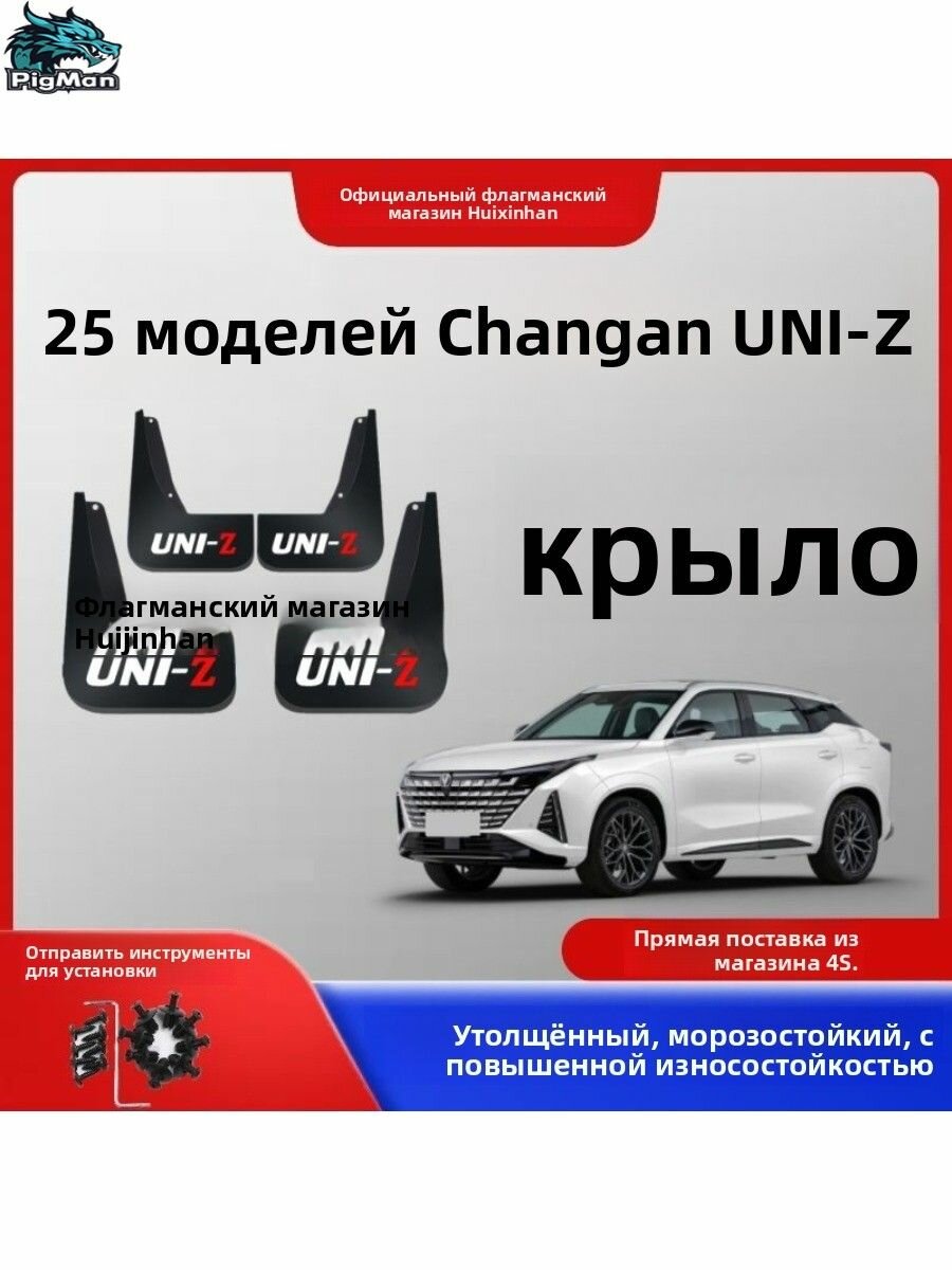 Changan Uni-Z Брызговики Крыло для автомобиля, Changan Uni-Z Автозапчасти
