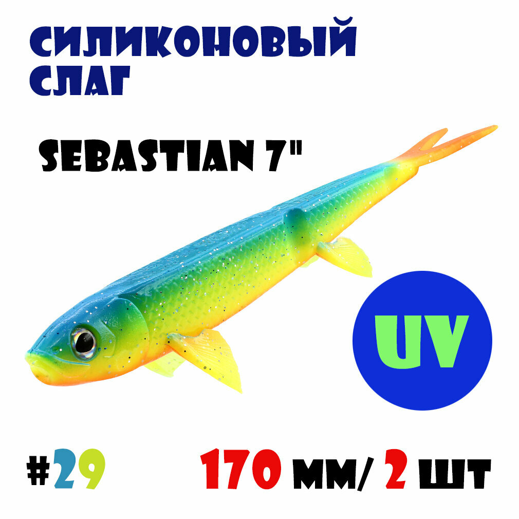 Силиконовая приманка Слаг Vido-Craft Sebastian 7" (170 мм/2 шт.) #29