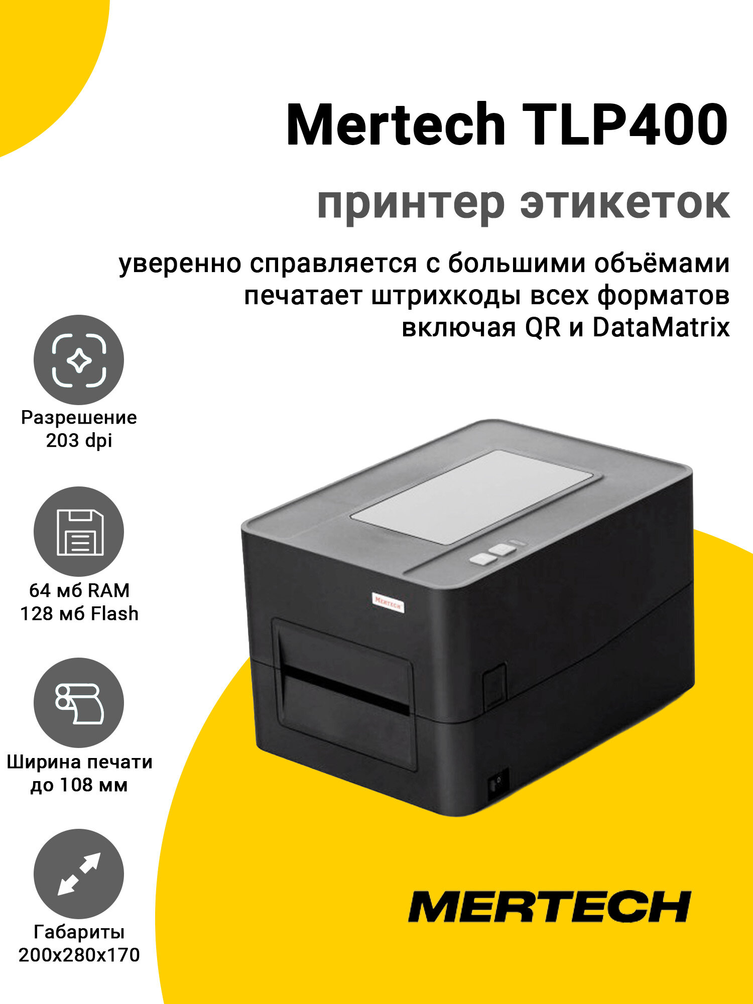Принтер этикеток Mertech TLP400 (203dpi, USB/Ethernet)