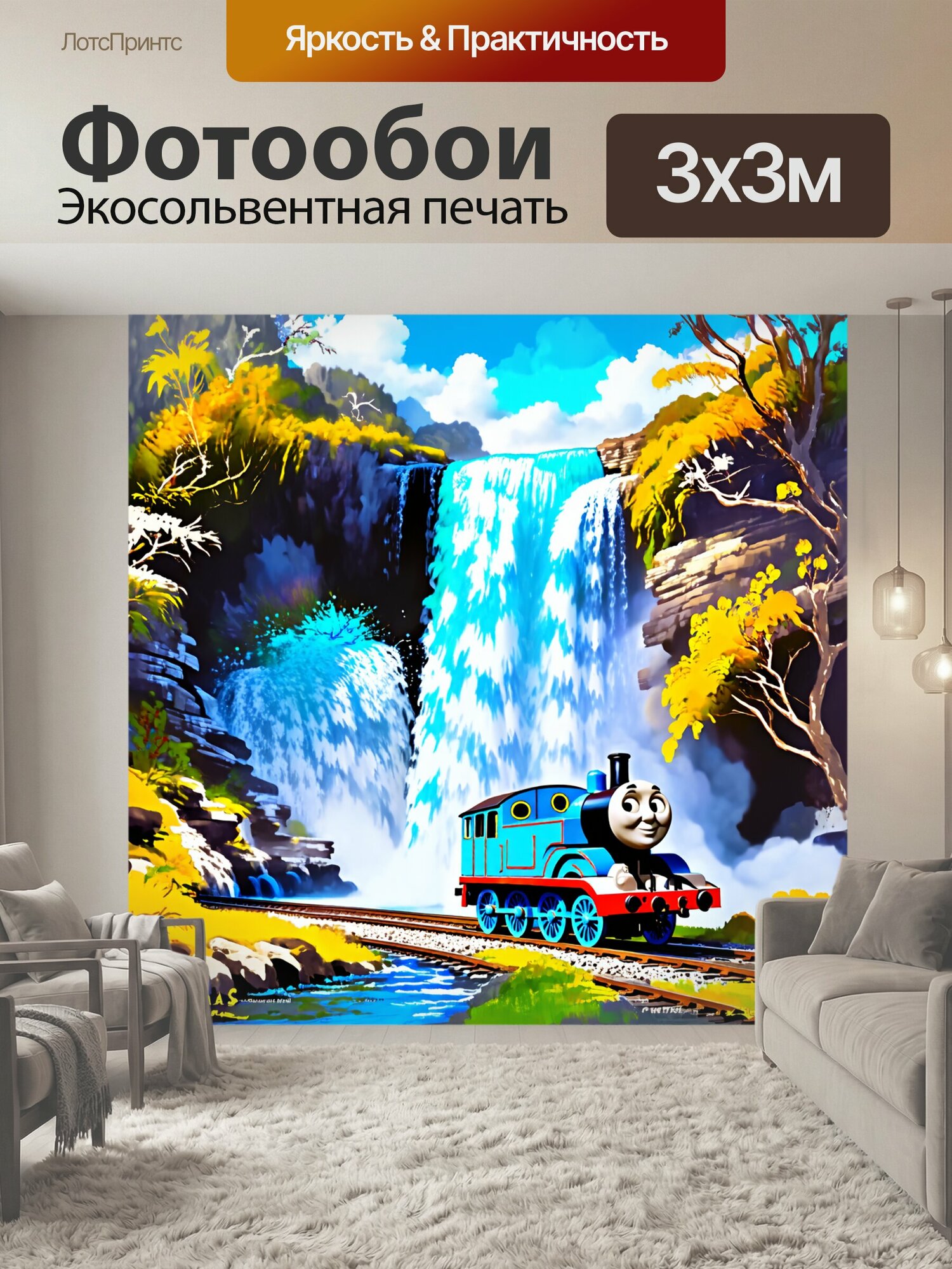 Фотообои "Паровозик томас проезжает мимо огромного водопада, с искристой водой и яркой растительностью вокруг. изображение в стиле акриловой." 300x300 см. экосольвентная печать