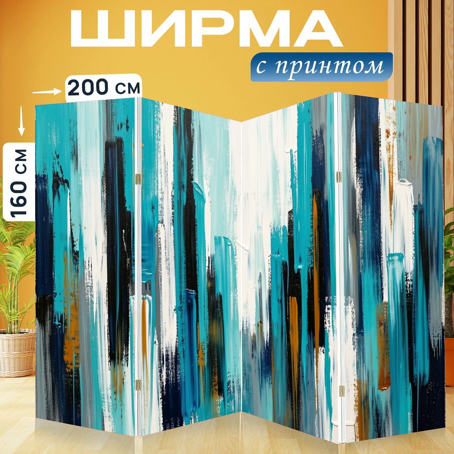 Ширма "Абстрактные бирюзовые вертикали. Современная абстракция с вытянутыми мазками и потёками в оттенках." перегородка для зонирования комнаты с принтом 200x160 см. на холсте
