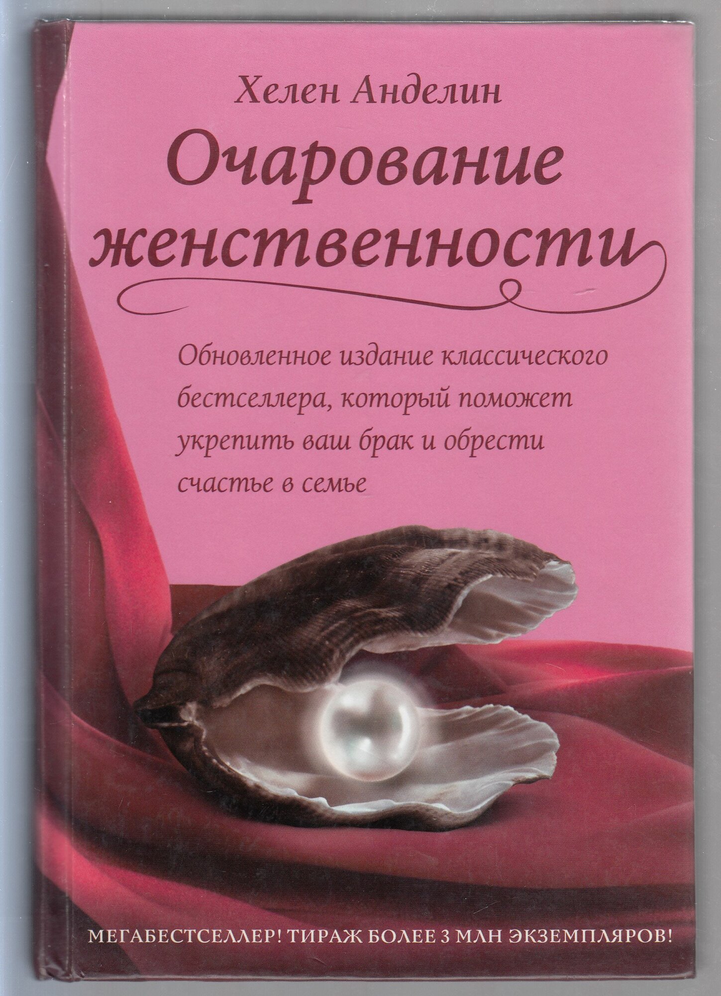 Хелен Б. Анделин. Очарование женственности. Товар уцененный