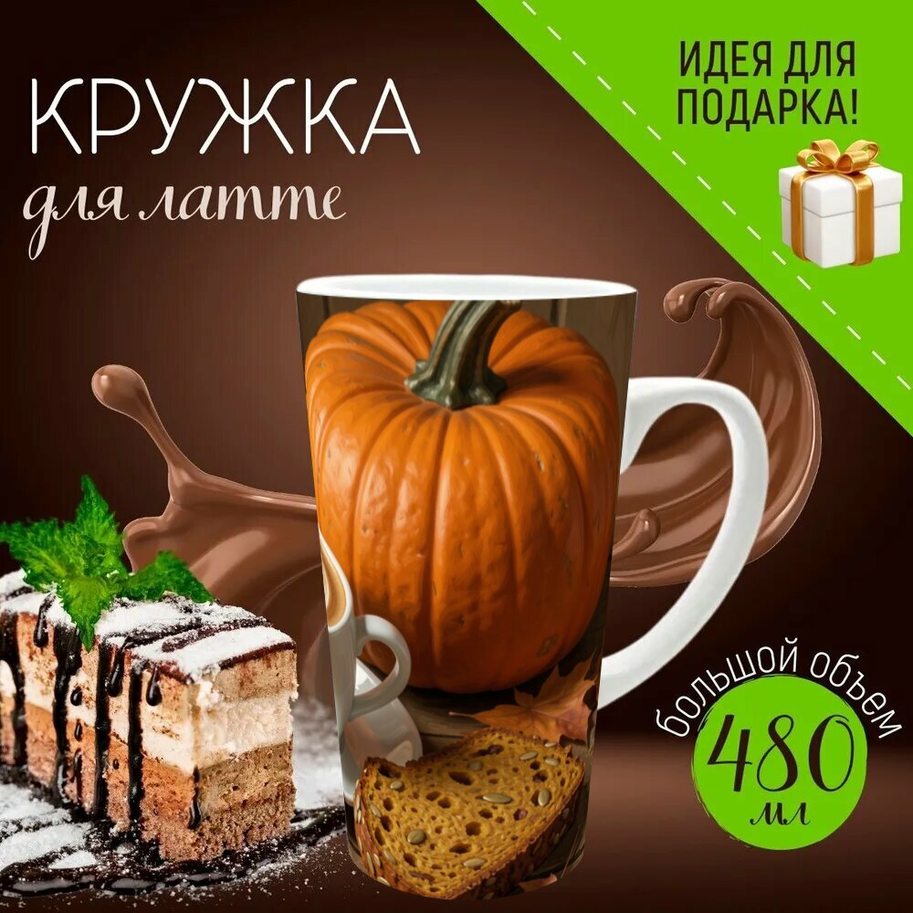 Кружка латте керамическая большая для чая и кофе с прикольным принтом "Осенний кофе с тыквой и выпечкой. Уютный натюрморт в теплой оранжево-коричневой гамме: чашка капучино." 500 мл.