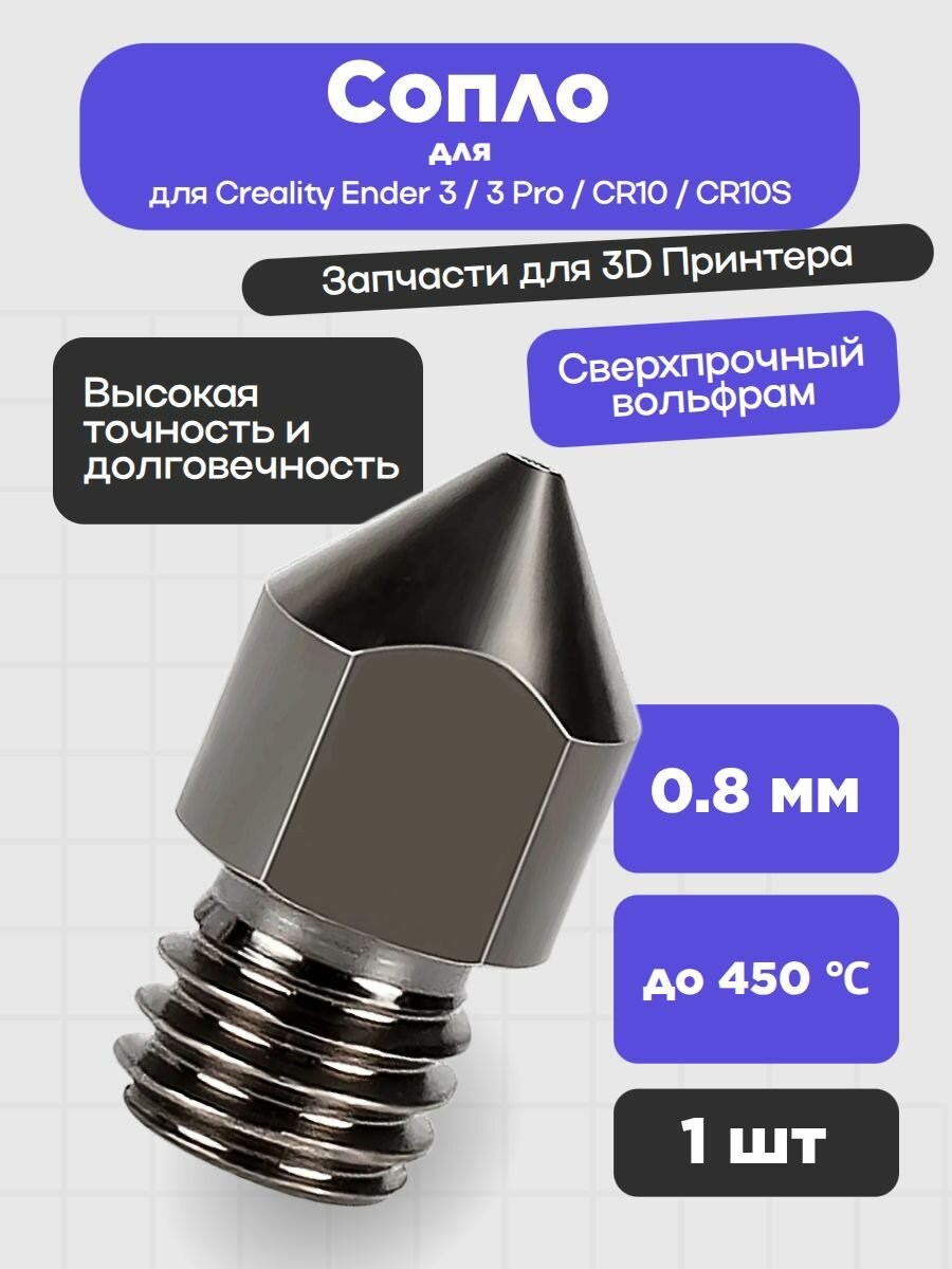 Сопло для 3D-принтера Creality Ender 3 / 3 Pro / CR10 / CR10S, Вольфрамовое 0.8 мм (1шт.) 51423