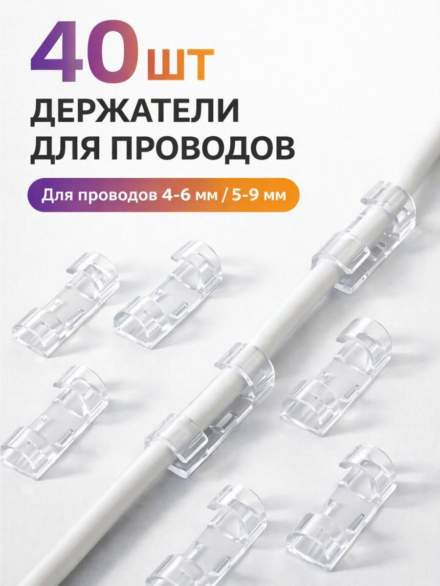 Держатель органайзер крепление для проводов на стол, 40 шт