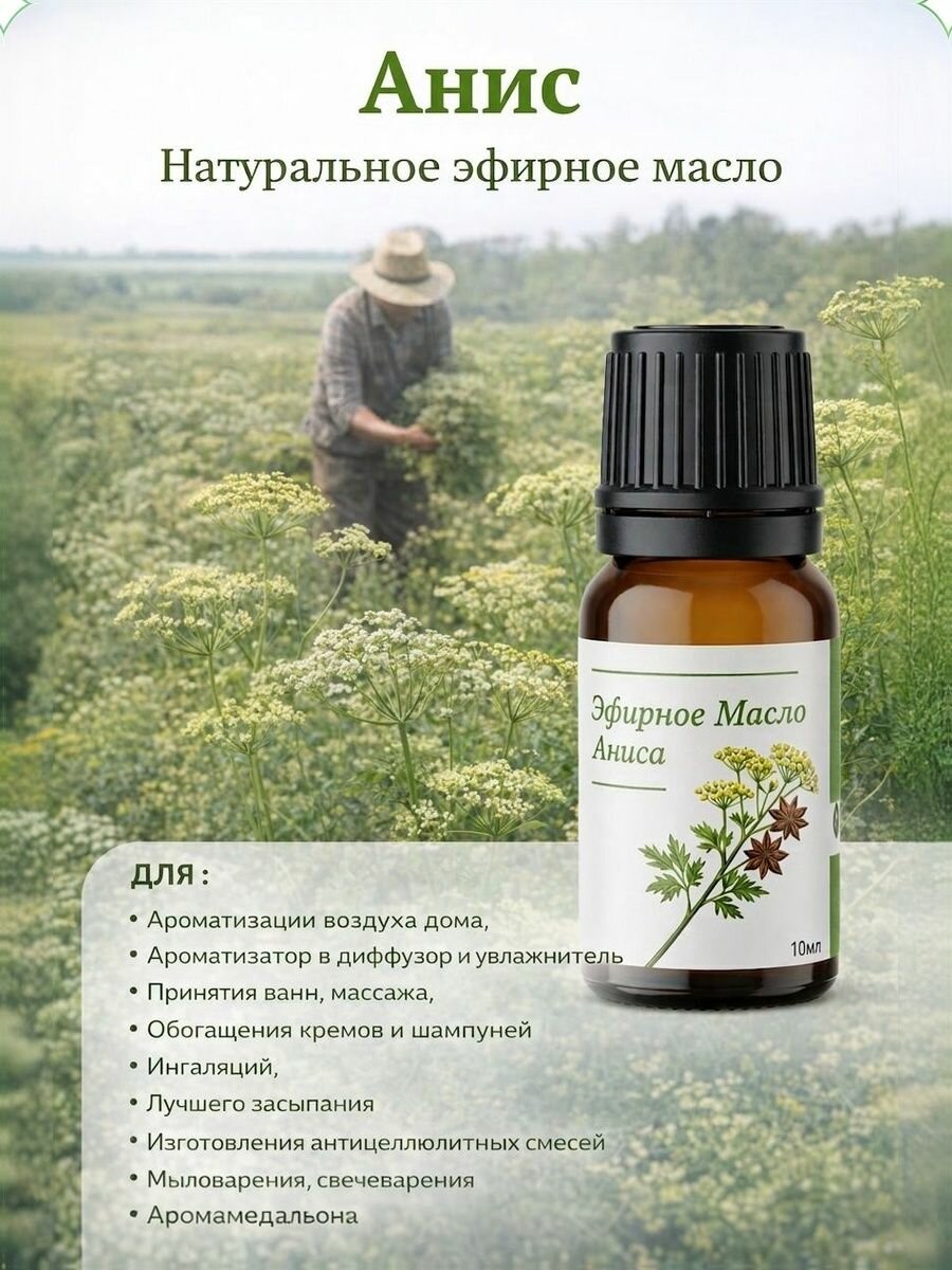 Натуральное эфирное масло анис ,10 мл, флакон темное стекло с капельницей