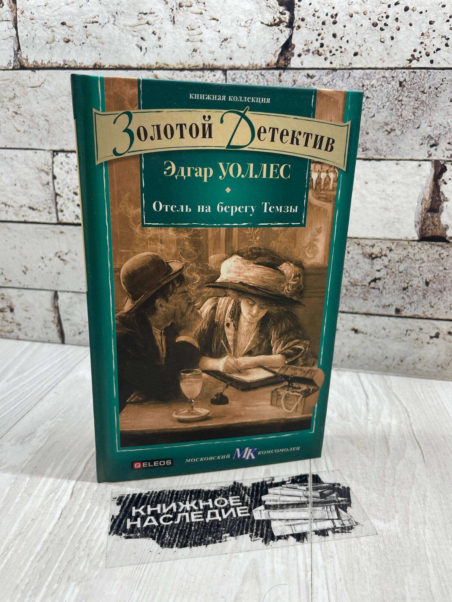 Уоллес Э. Отель на берегу Темзы Столица 2011 г