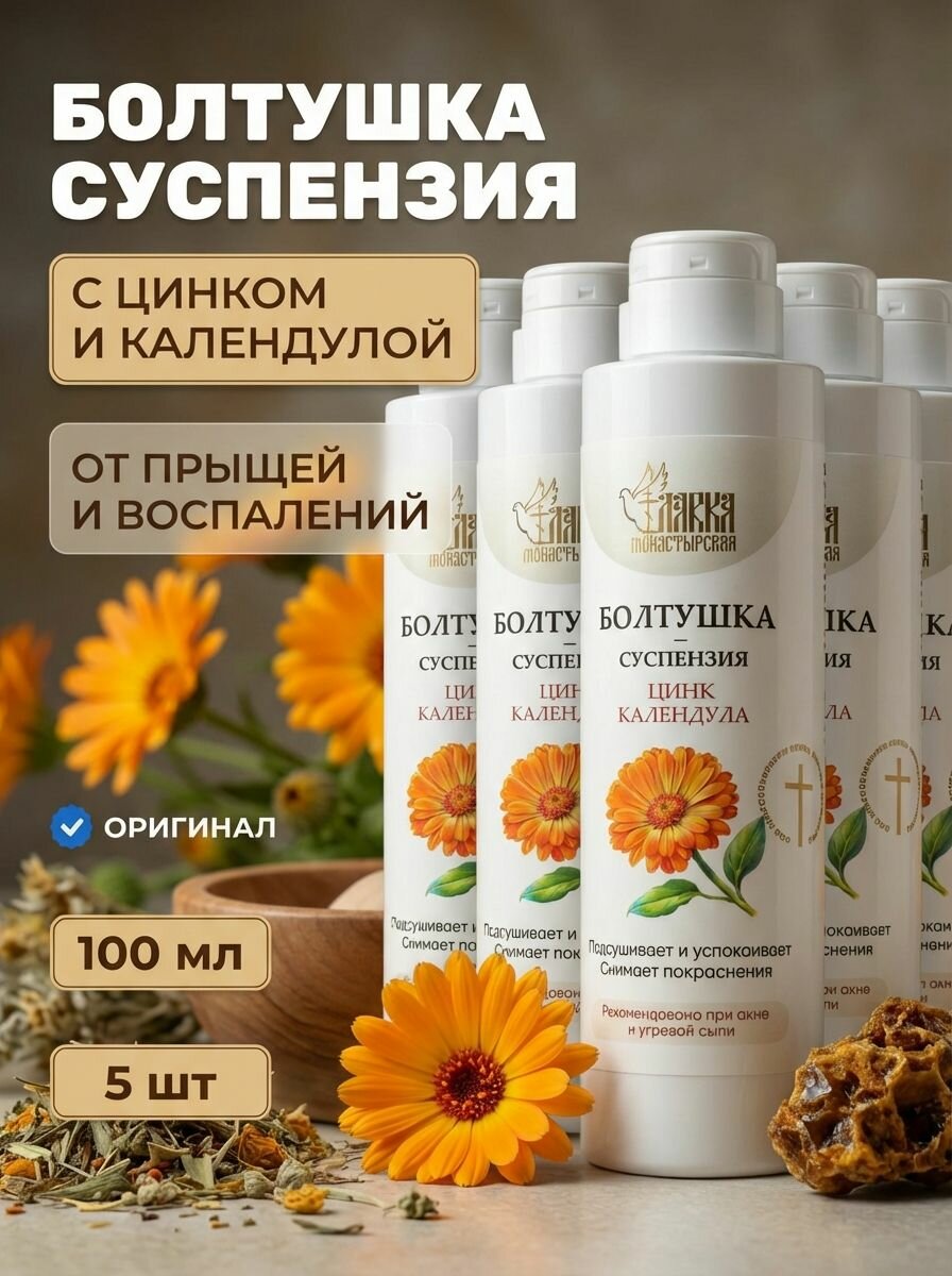 (5шт) Монастырская болтушка суспензия Цинк и календула, 100 мл