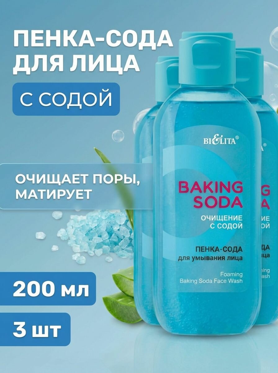 (3шт) Пенка-сода для умывания лица, Baking Soda, 200 мл