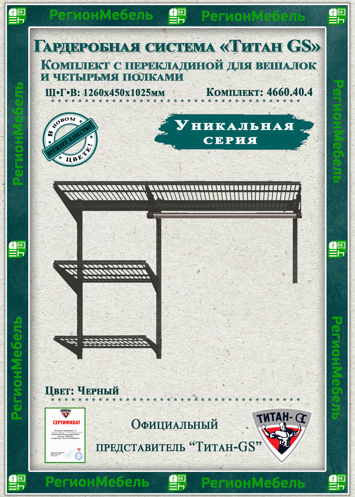Гардеробная система "GS-4660/40.4" (1260х450х1025мм) Цвет: Черный