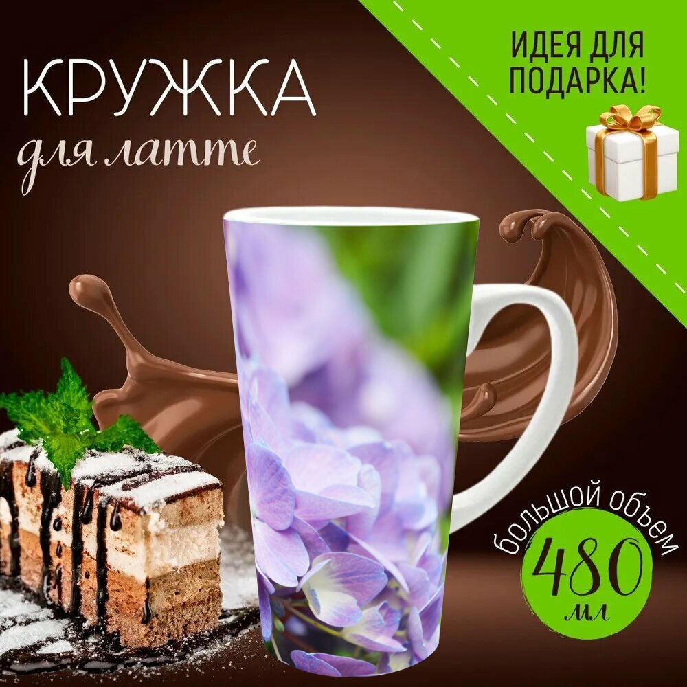 Кружка латте керамическая большая для чая и кофе с прикольным принтом "Гортензия, фиолетовый, свежий" 500 мл.