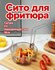Deep Fryer Strainer