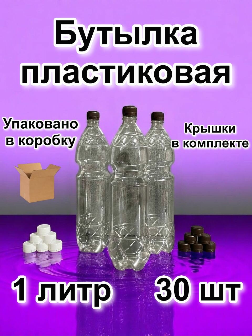 Пластиковая бутылка 1 литр, прозрачная, ПЭТ с крышкой 45 шт, ПЭТ