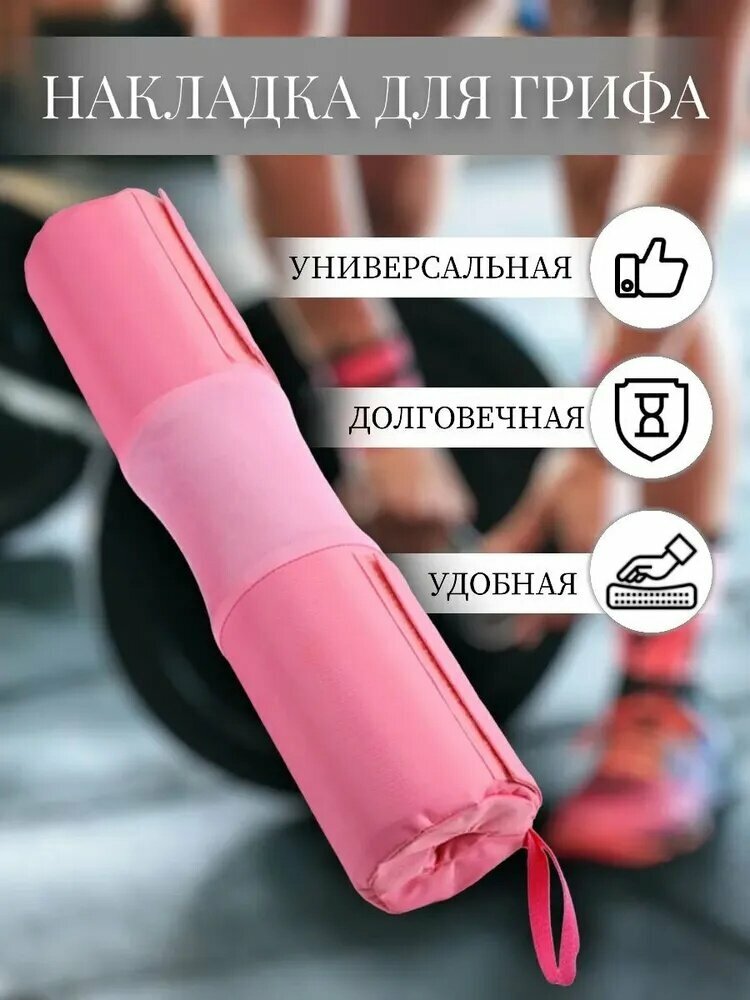 Накладка для грифа штанги