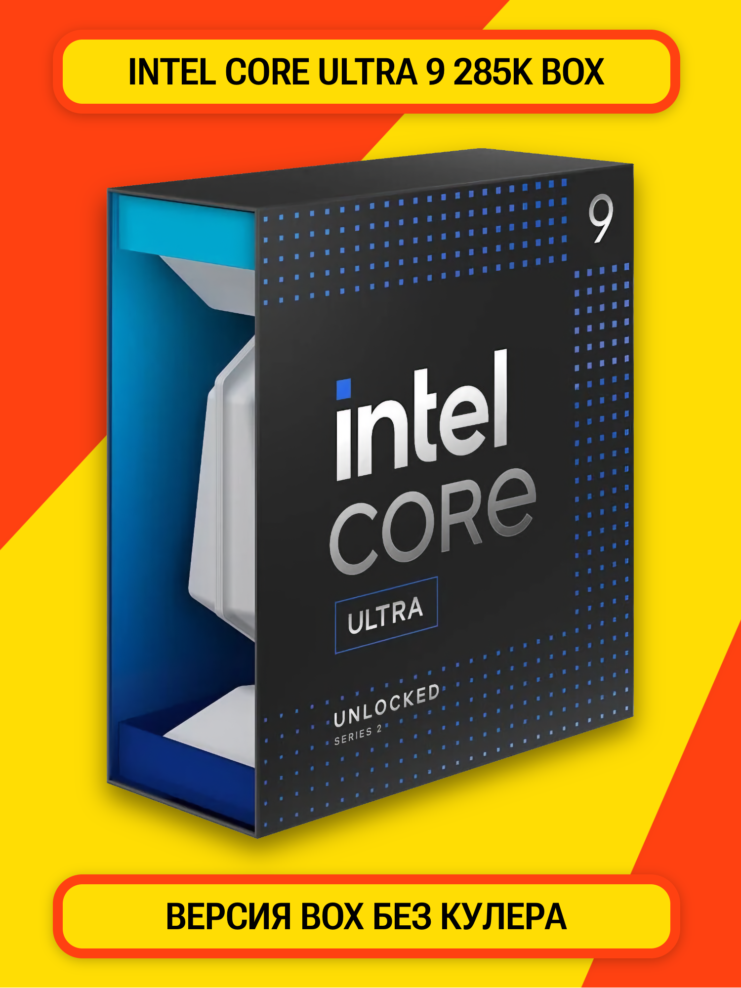 Процессор Intel Core Ultra 9 285K BOX без кулера (BX80768285K), LGA 1851, 3.7/5.7Ггц, L3 36 МБ
