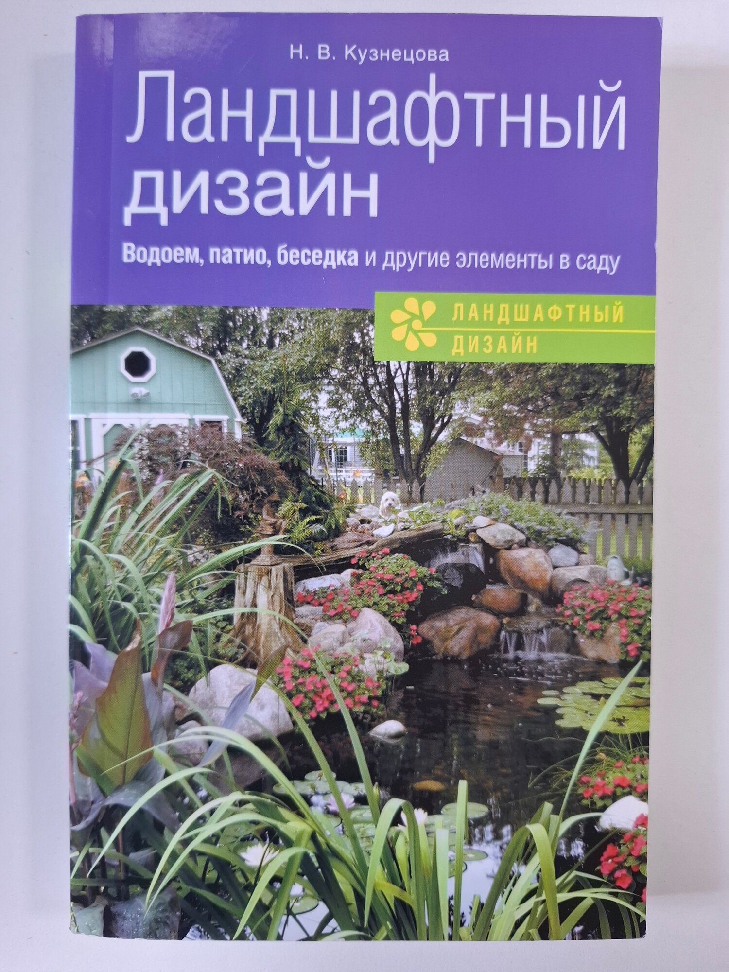 Ландшафтный дизайн.