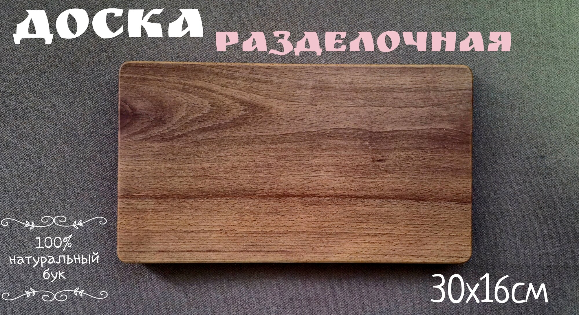 Доска разделочная, деревянная с выемками по бокам для удобного держания доски из натурального бука KAБAРETT 30x16см