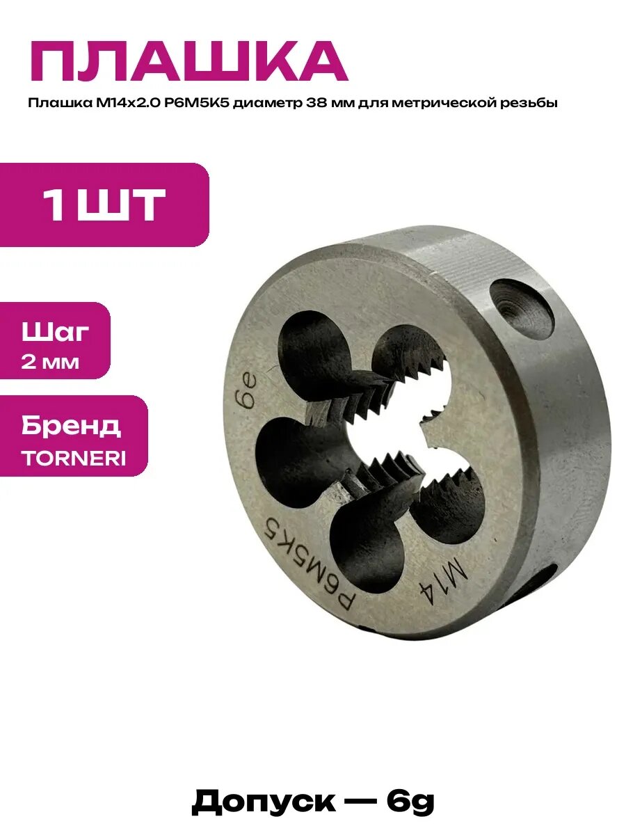 Плашка метрическая М14х2.0 сталь Р6М5К5 для твердых металлов