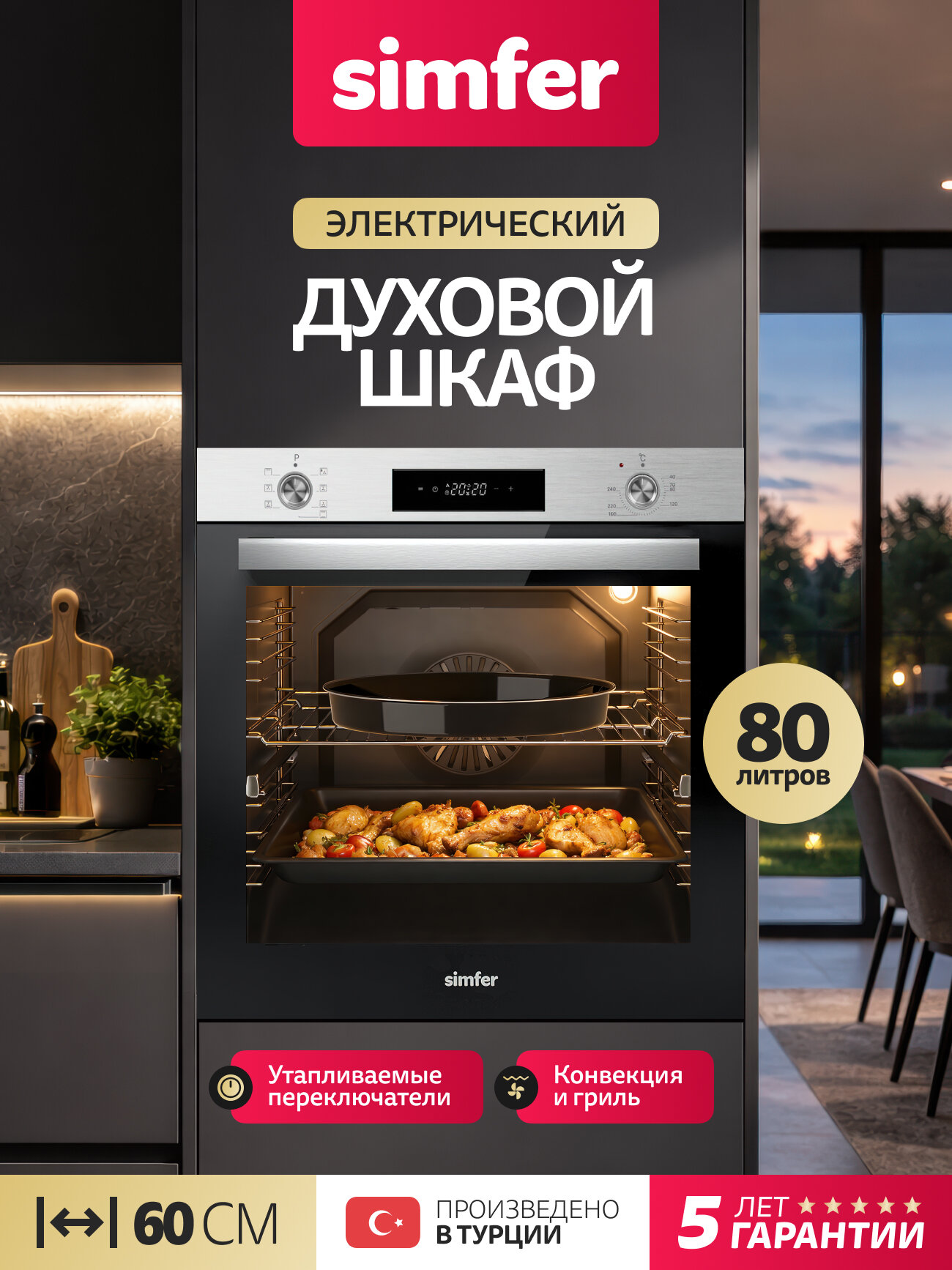 Духовой шкаф электрический встраиваемый Simfer 60см, 80 л, гриль, конвекция, 7 режимов, 3 стекла, таймер, 5 ЛЕТ гарантия