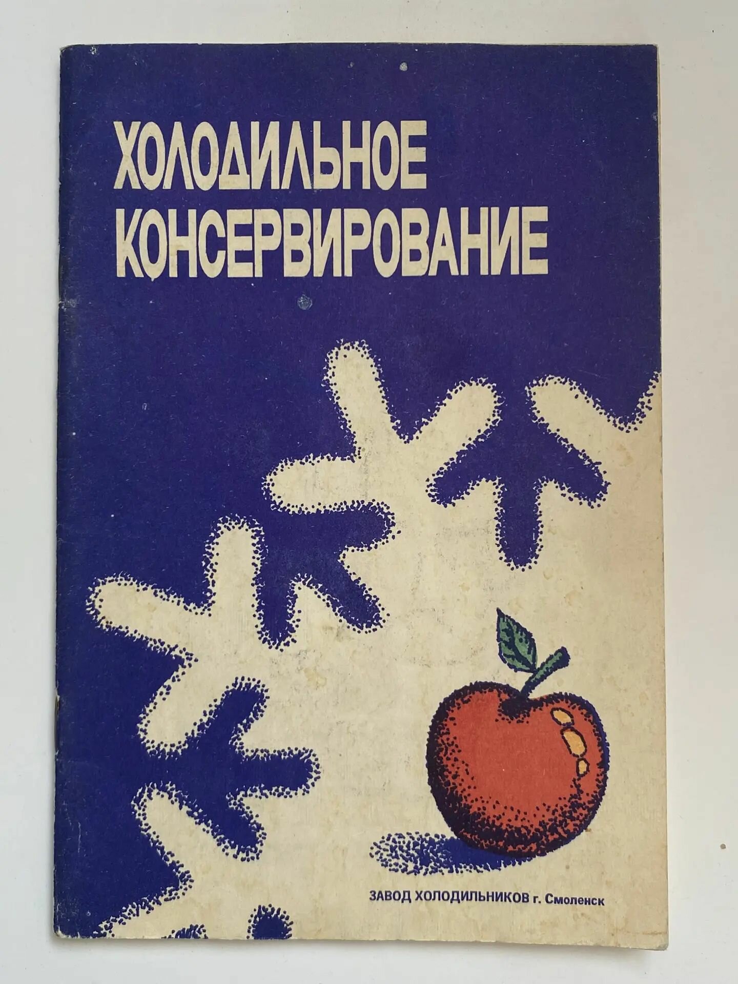 Холодильное консервирование. Руководство РК 7524912-16-91