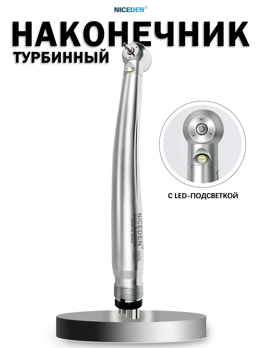 Наконечник турбинный с подсветкой,1-точечным спреем, 1-х отверстия