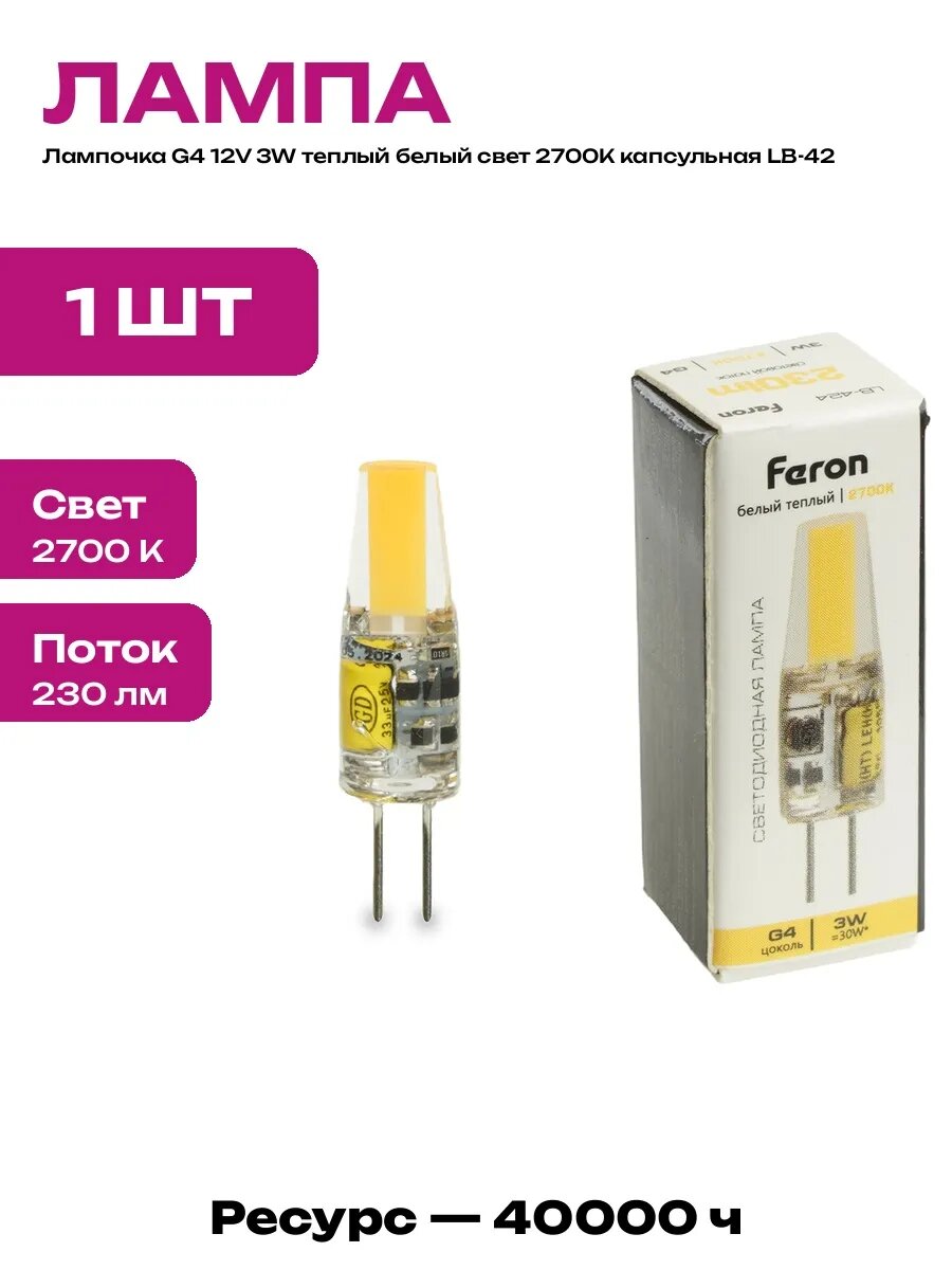 Светодиодная лампа капсула G4 12V 3W 2700K прозрачный корпус