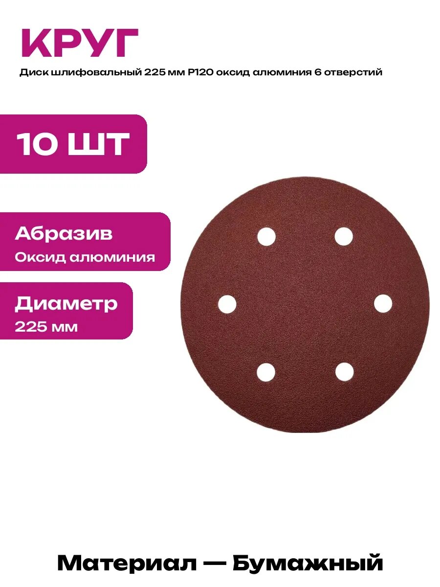 Наждачные круги 225 мм P120 для отделочных работ по стенам
