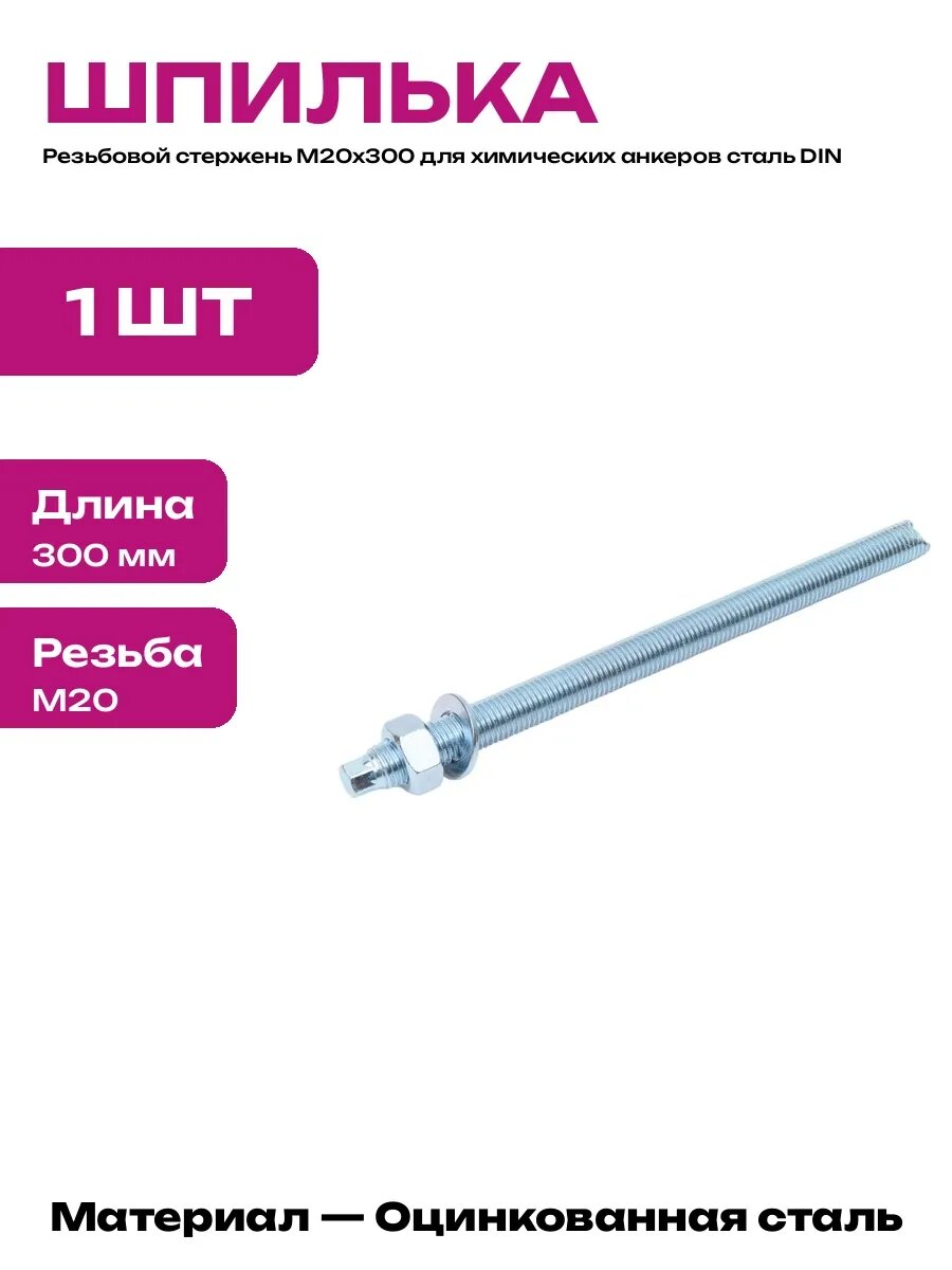 Шпилька металлическая М20х300 DIN 976 оцинкованная класс 5.8