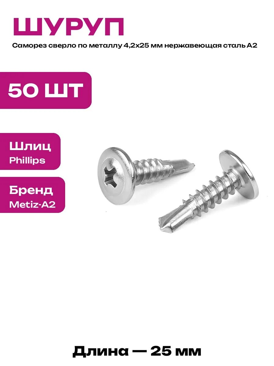 Саморез с прессшайбой 4,2х25 мм нержавейка А2 Phillips PH2