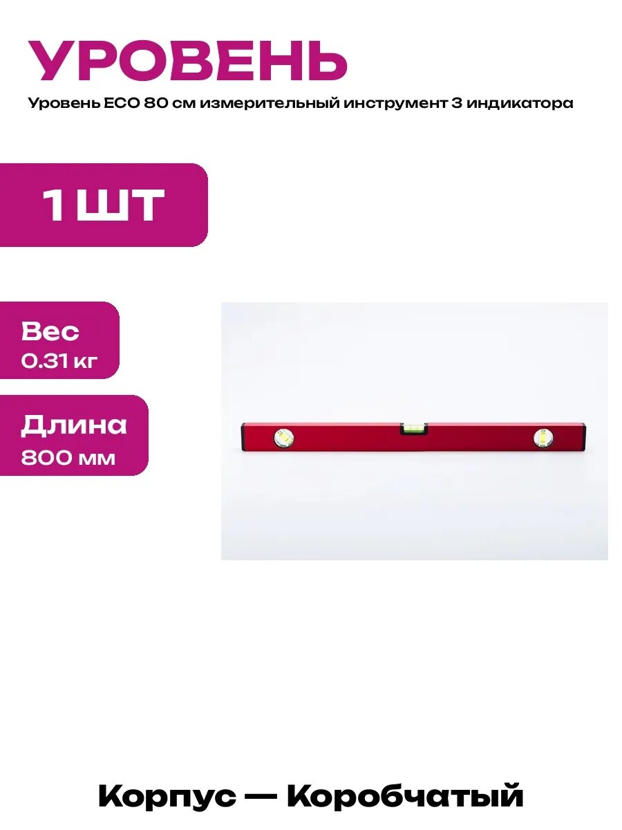 Уровень 80 см ECO 3 глазка измерительный алюминиевый корпус