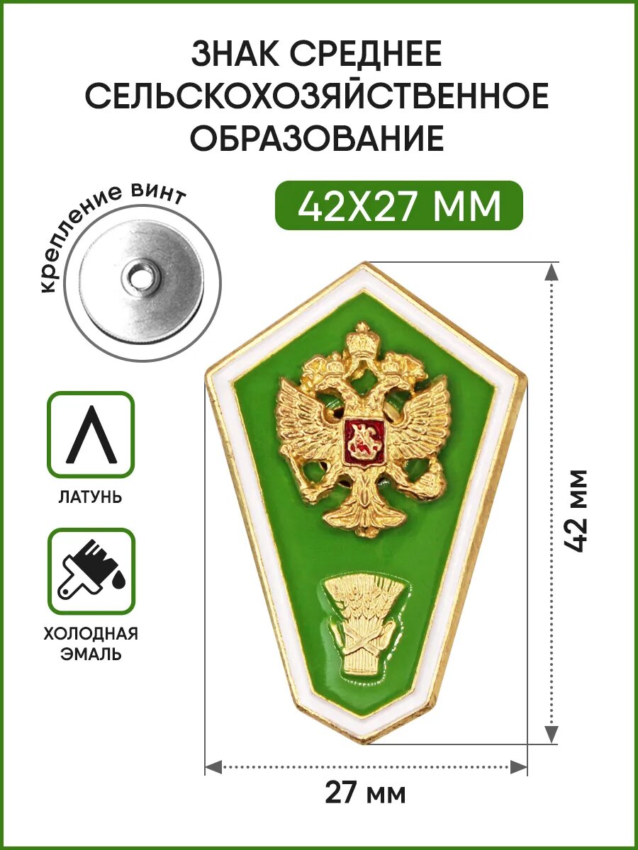 Значок Среднее сельскохозяйственное образование