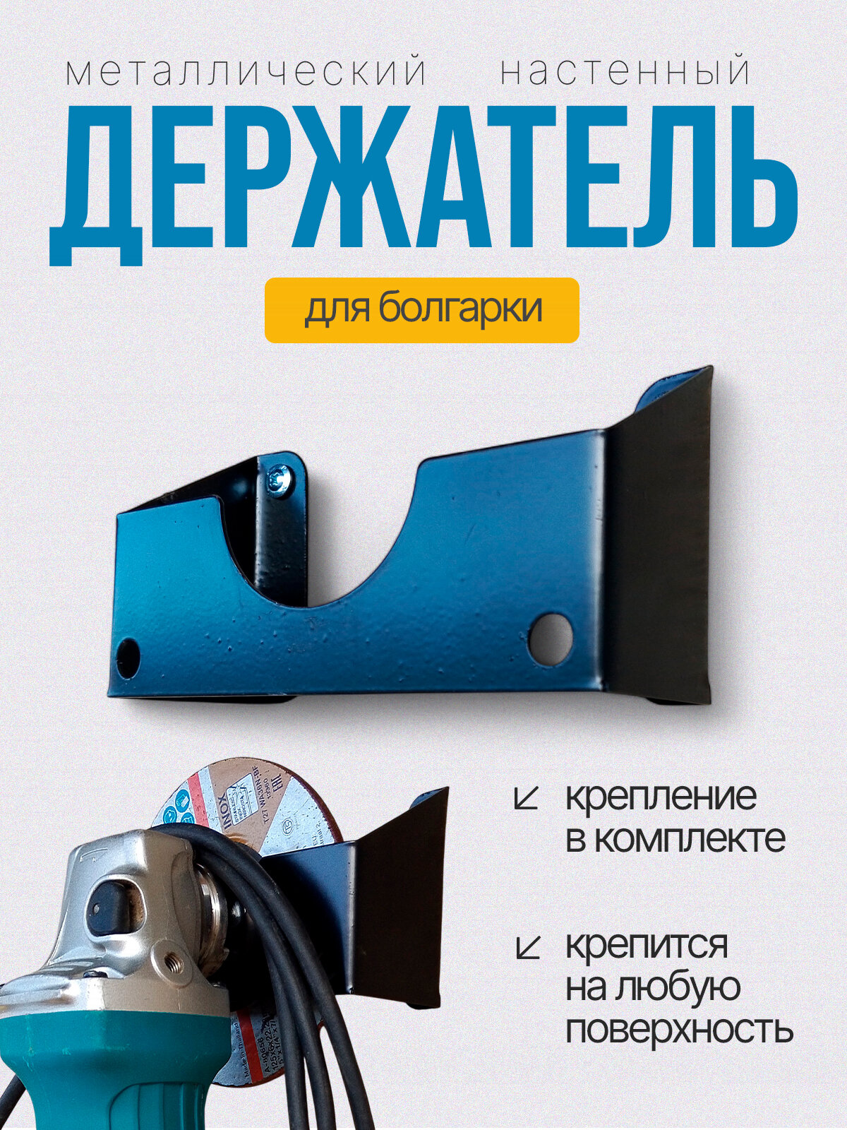 Настенный держатель для болгарки, металлический кронштейн