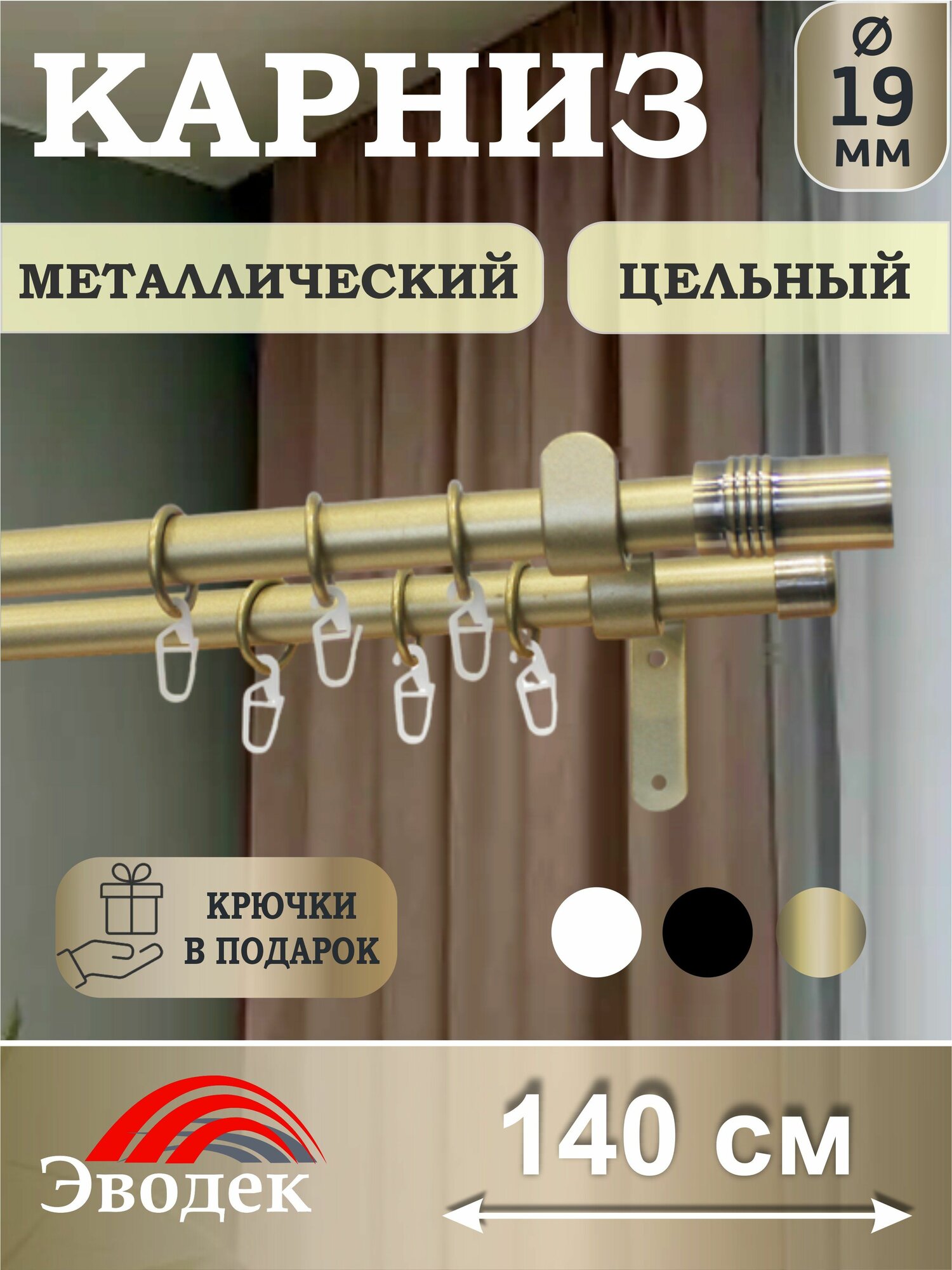 Карниз для штор металлический двухрядный Эводек d19/19мм, 140 см, античное золото