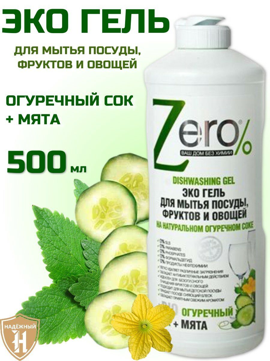 Zero Эко гель для мытья посуды, фруктов и овощей на натуральном огуречном соке + мята 500 мл