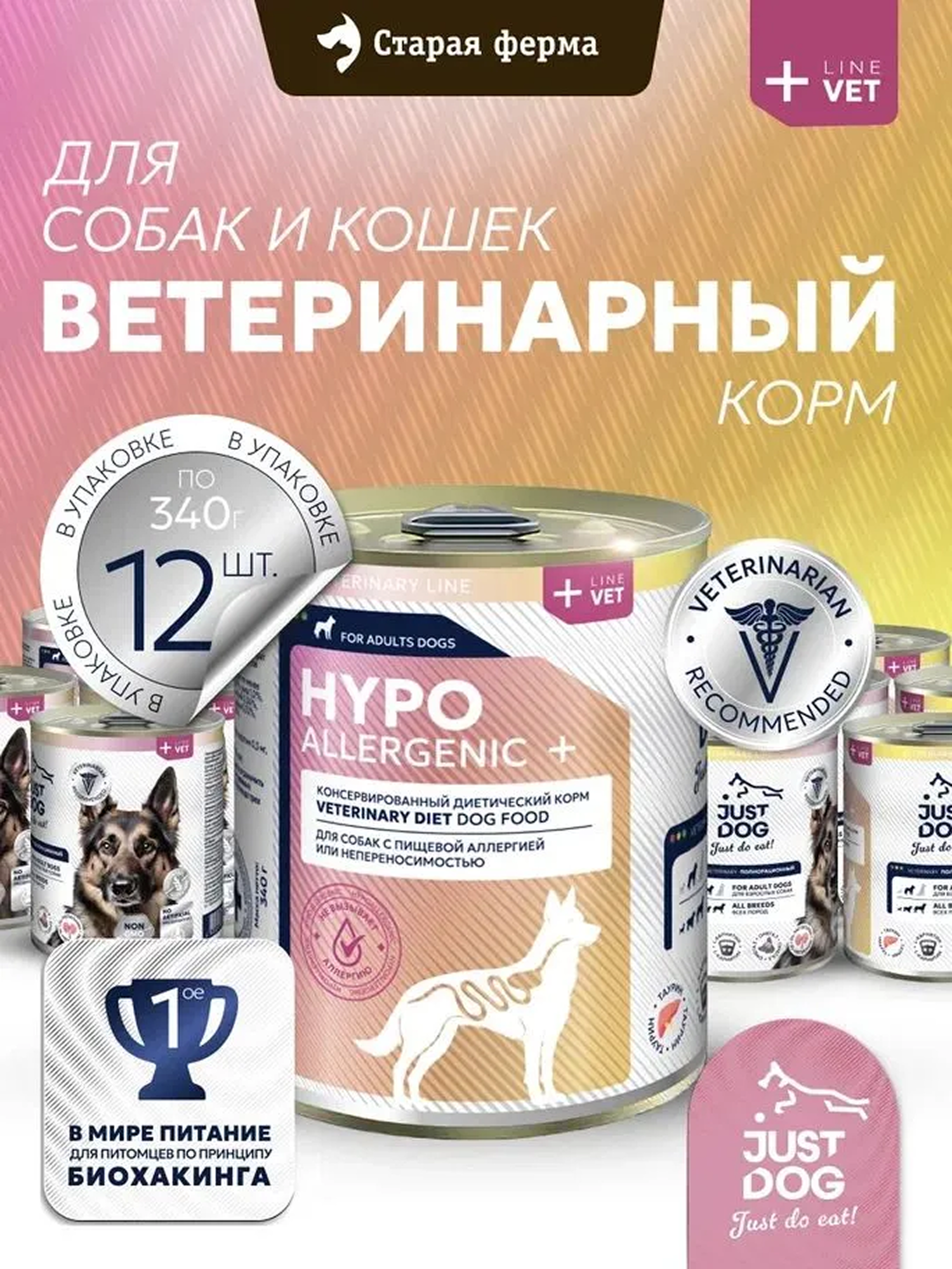 Влажный корм для собак Just Dog Hypoallergenic, диетический, с пищевой аллергией или непереносимостью 340 г х 12шт
