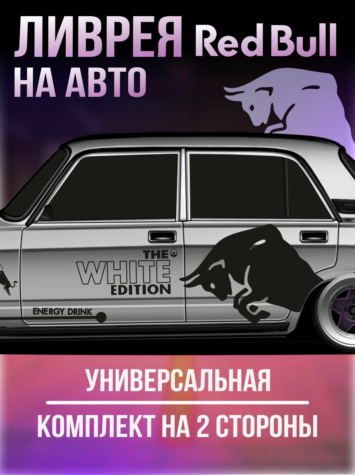 Наклейки на авто большие Ливрея Red bull racing Ред булл