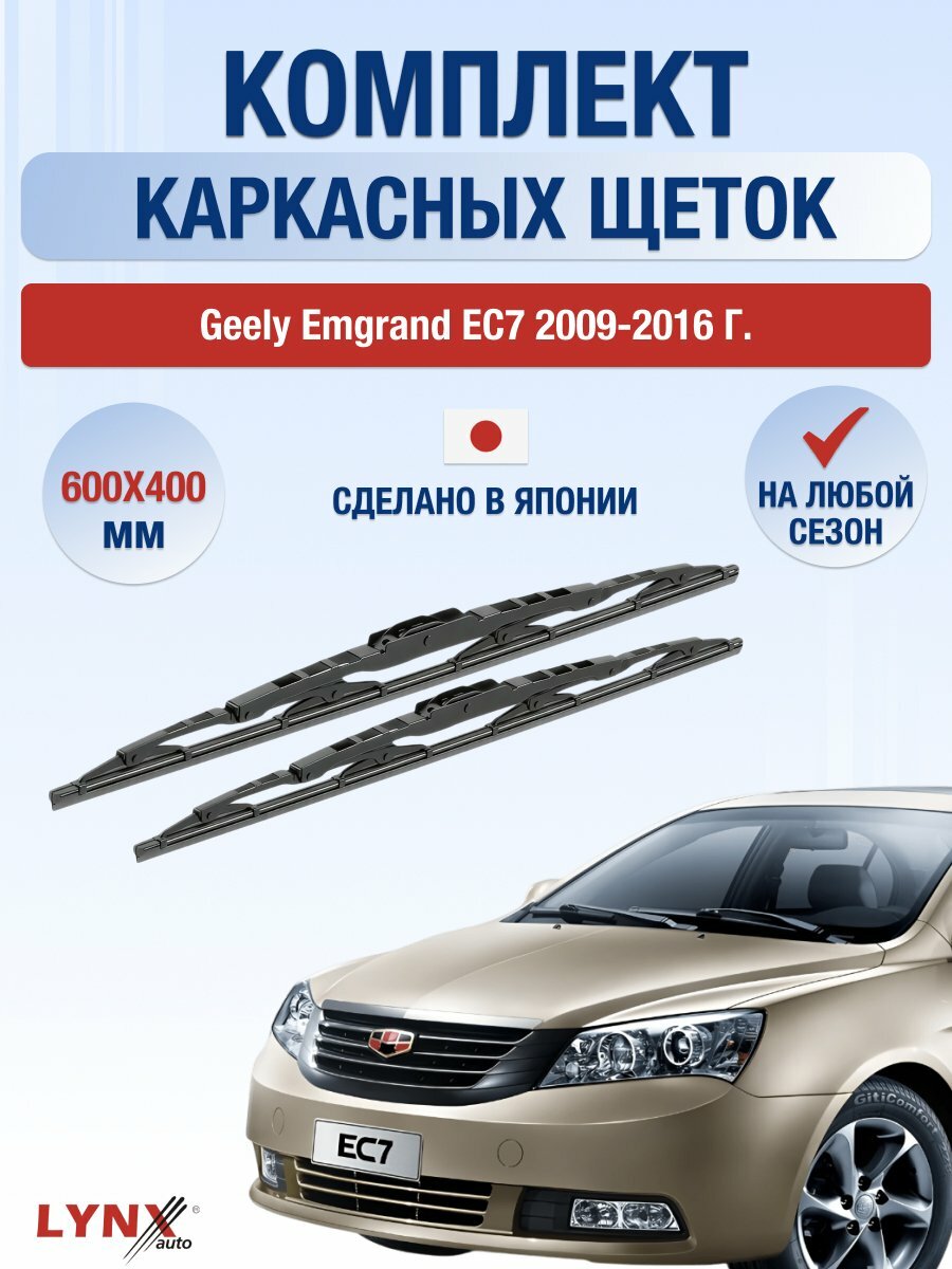 Дворники каркасные на Geely Emgrand EC7 2009-2016, Комплект щёток 600x400мм (6040LR). Джили Эмгранд EC7